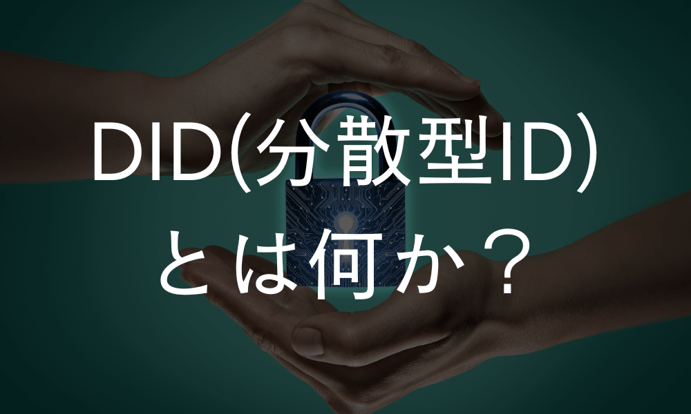 DID（Decentralized Identifier＝分散型ID）とは？基本的な概念を解説！ - Recept（リセプト）