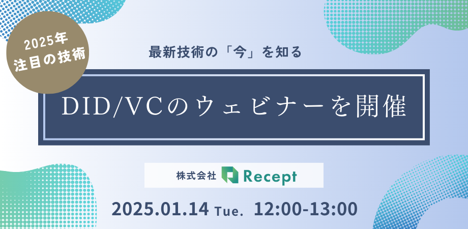 1EdTechが2024年注目を集めたニュースを発表/ReceptがDID・VCウェビナーを開催します - Recept（リセプト）