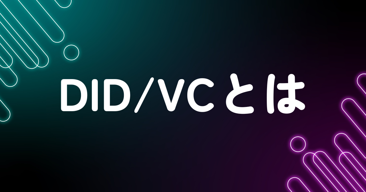DID/VCとは【専門ベンチャーが日本一分かりやすく解説】 - Recept（リセプト）