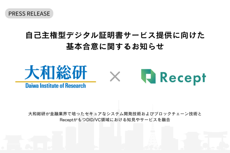 大和総研とReceptによるDID／VC技術を活用した自己主権型デジタル証明書サービス提供に向けた基本合意に関するお知らせ - Recept（リセプト）